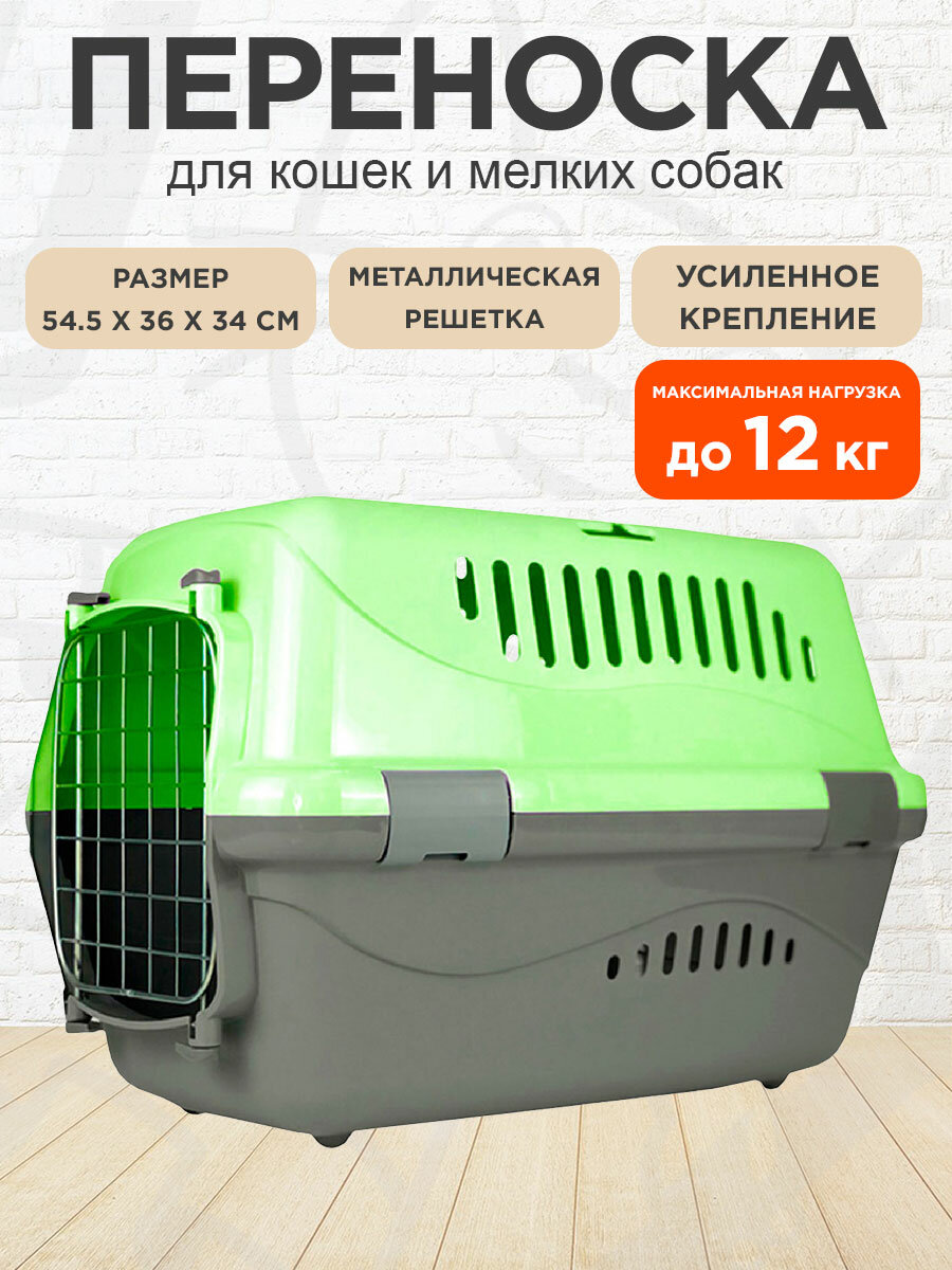 Переноска для животных Zooexpress Турне L с металлической дверцей зеленая 54,5 х 36 х 34 см