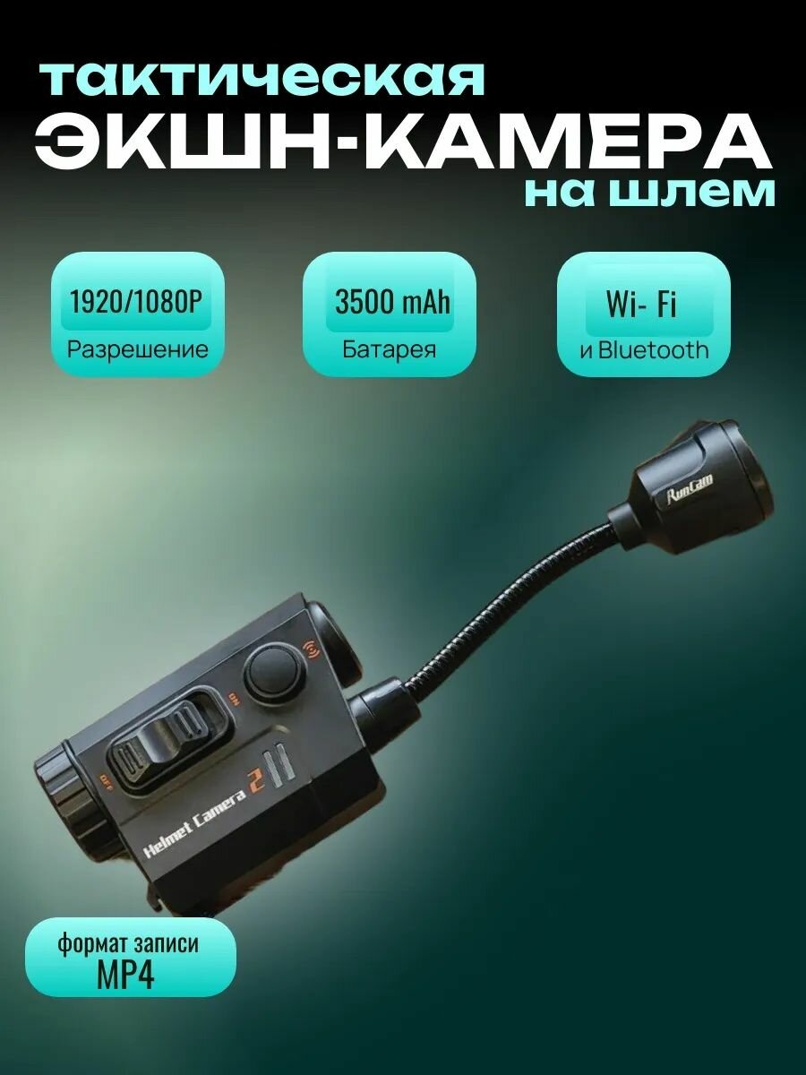 Экшн камера на шлем RunCam Helmet Camera миниатюрная с креплением для страйкбола или службы