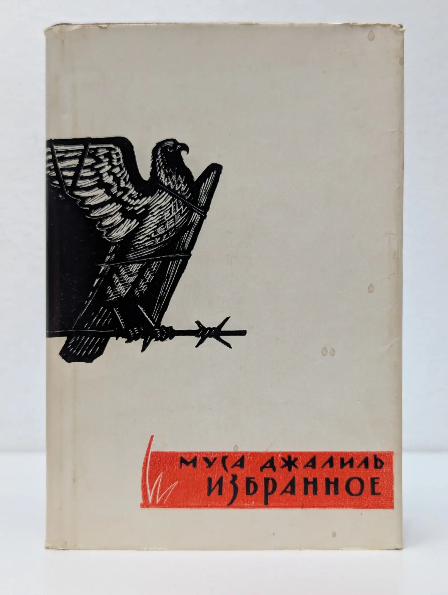 Муса Джалиль. Избранное Джалиль Муса 1966