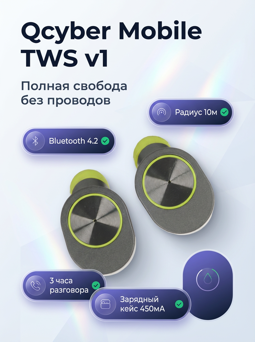 Qcyber mobile TWS v1. Беспроводная стерео гарнитура с зарядным чехлом. Bluetooth 4.2, макс. радиус 10м, время разговора 3 часа, емкость 450мА