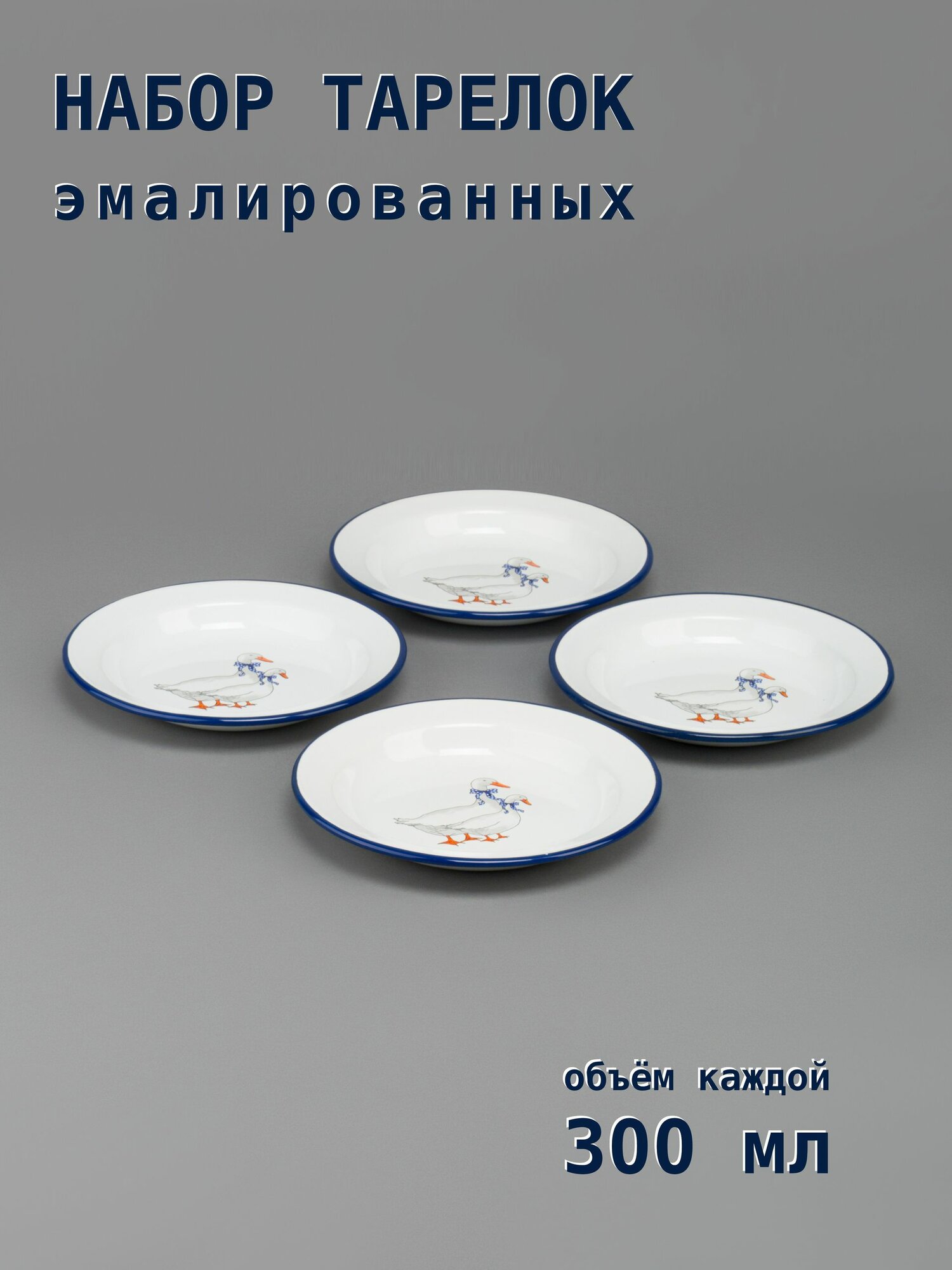 Тарелка эмалированная 18 см Гуси - 4 шт