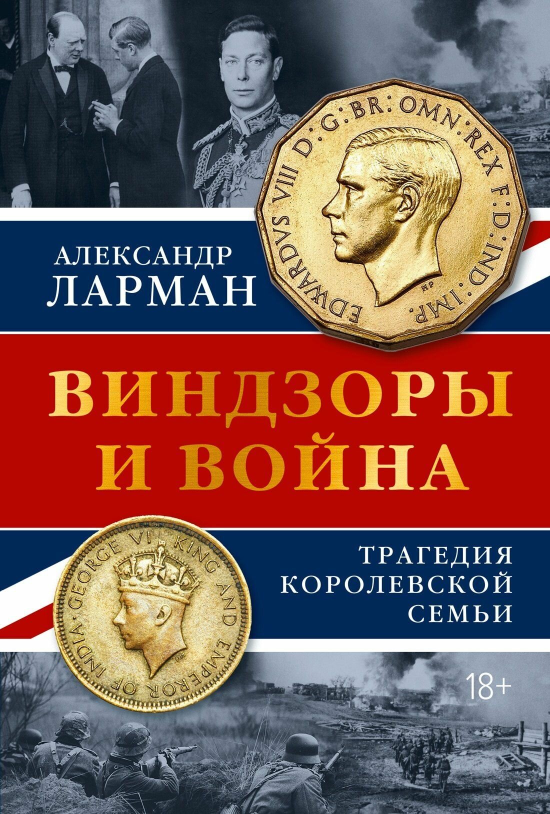 Виндзоры и война: Трагедия королевской семьи Колибри/Азбука-Аттикус