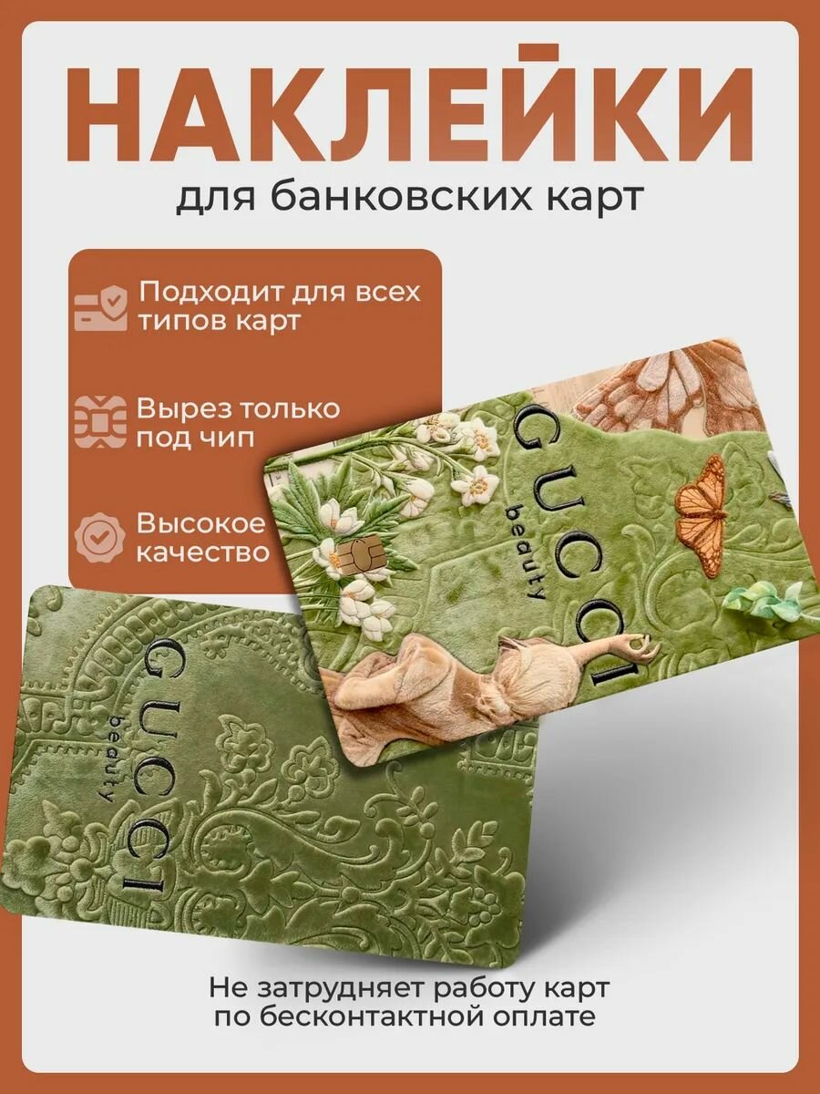 Наклейка на банковскую карту Гуччи