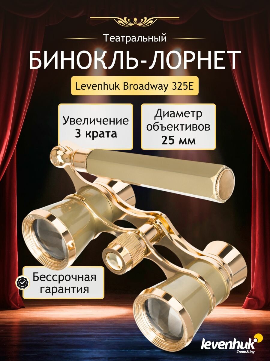 Театральный бинокль-лорнет Levenhuk Broadway 325E