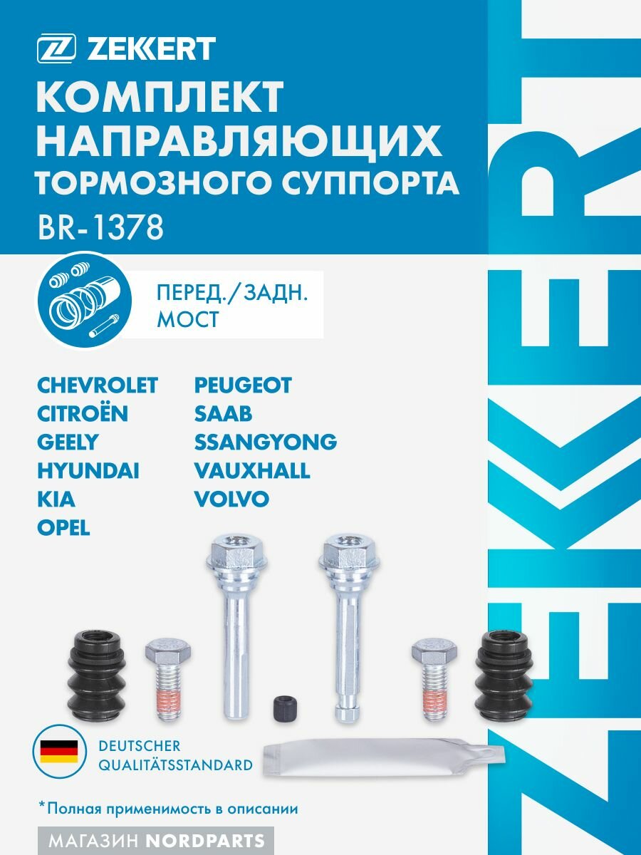 Комплект направ. тормозного суппорта перед./задн. Kia Sportage IV 15-, Rio III, IV 11-, Hyundai Solaris IV, V 10-, Santa Fe II, III 06-