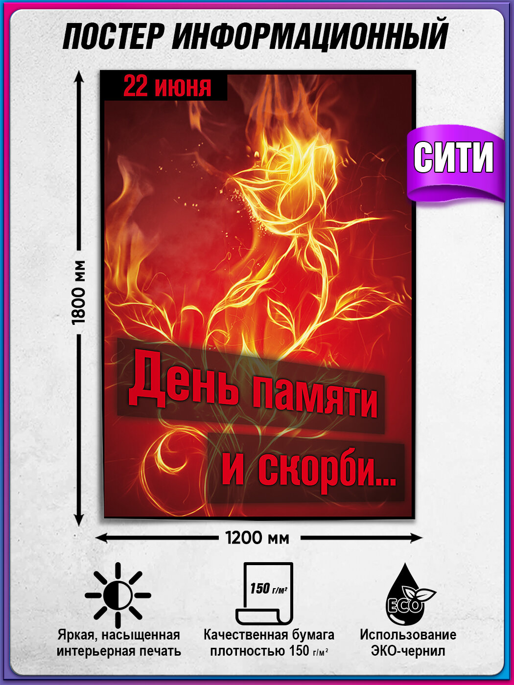 Плакат на 22 июня / Постер на День памяти и скорби / Сити-формат (120x180 см.)