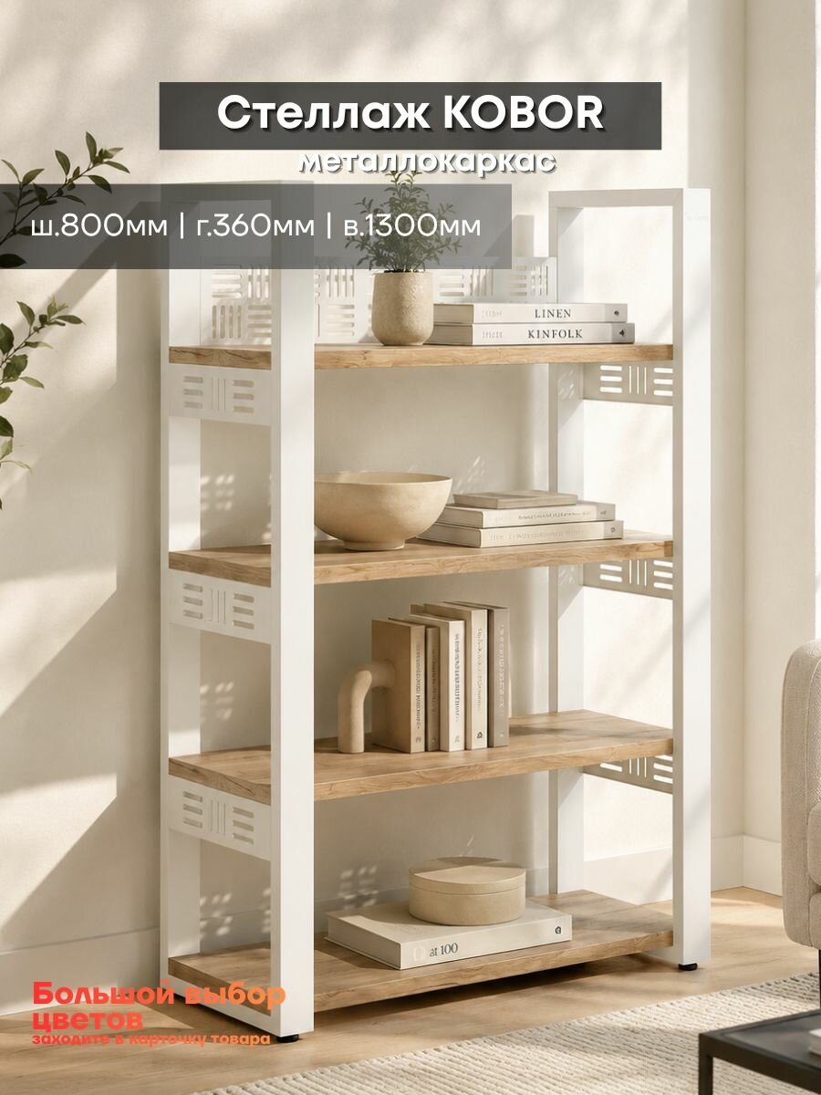 Стеллаж офисный Kobor SO4 80х36 см white/natural