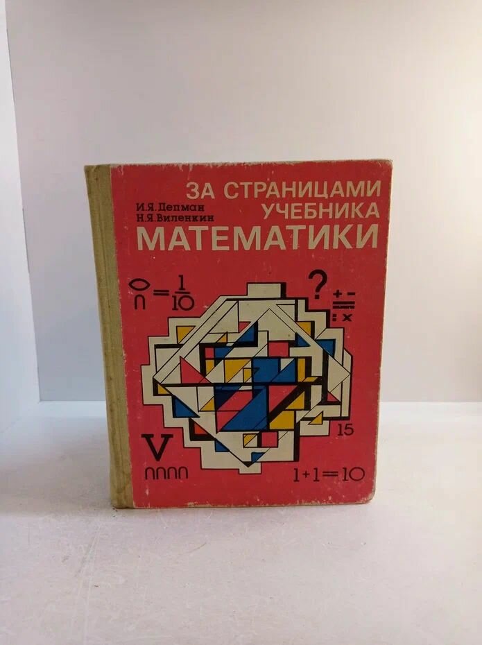 За страницами учебника математики