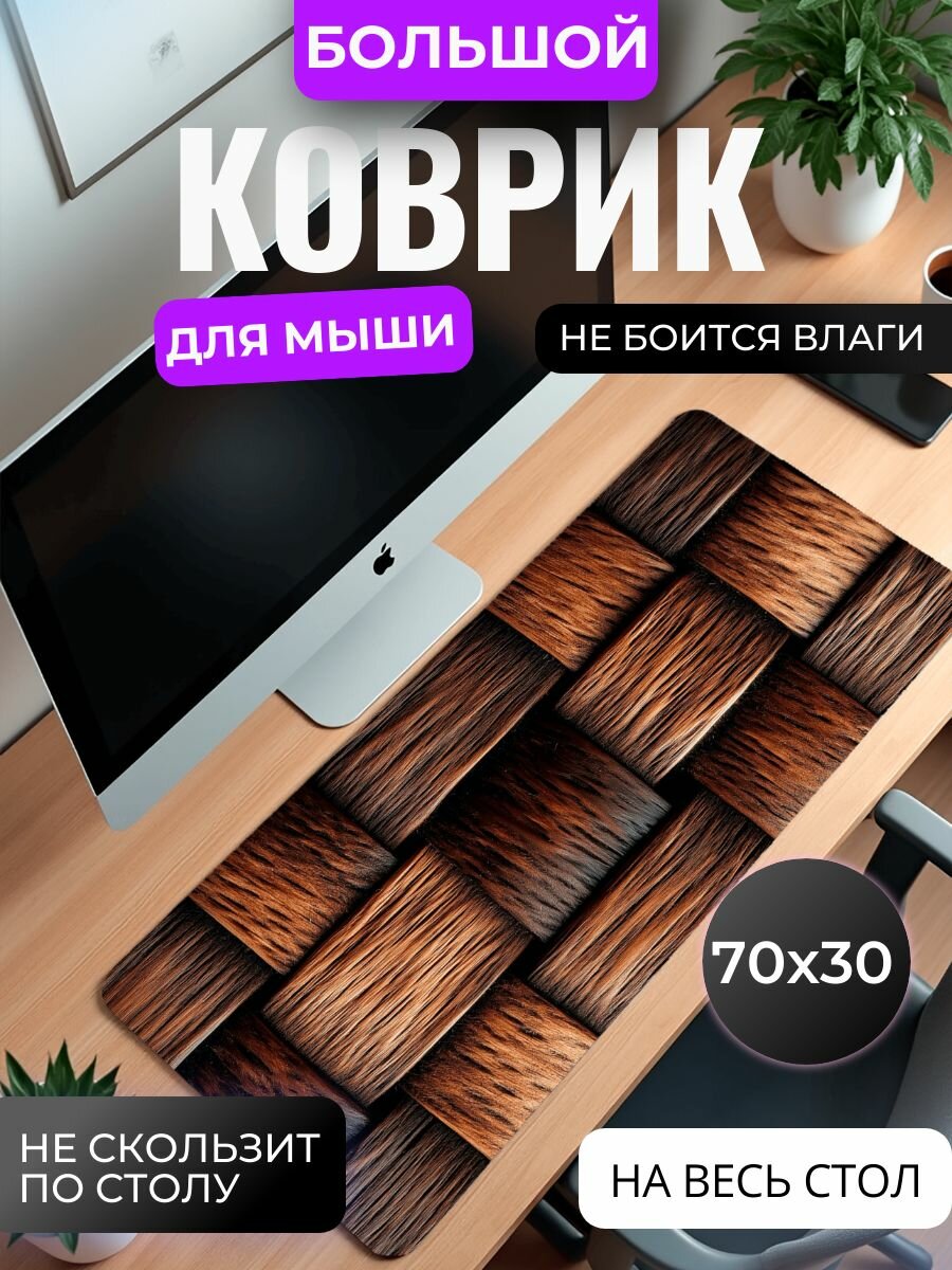 Коврик для мышки большой, игровой "Плетение из дерева" , 70 см x 30 см