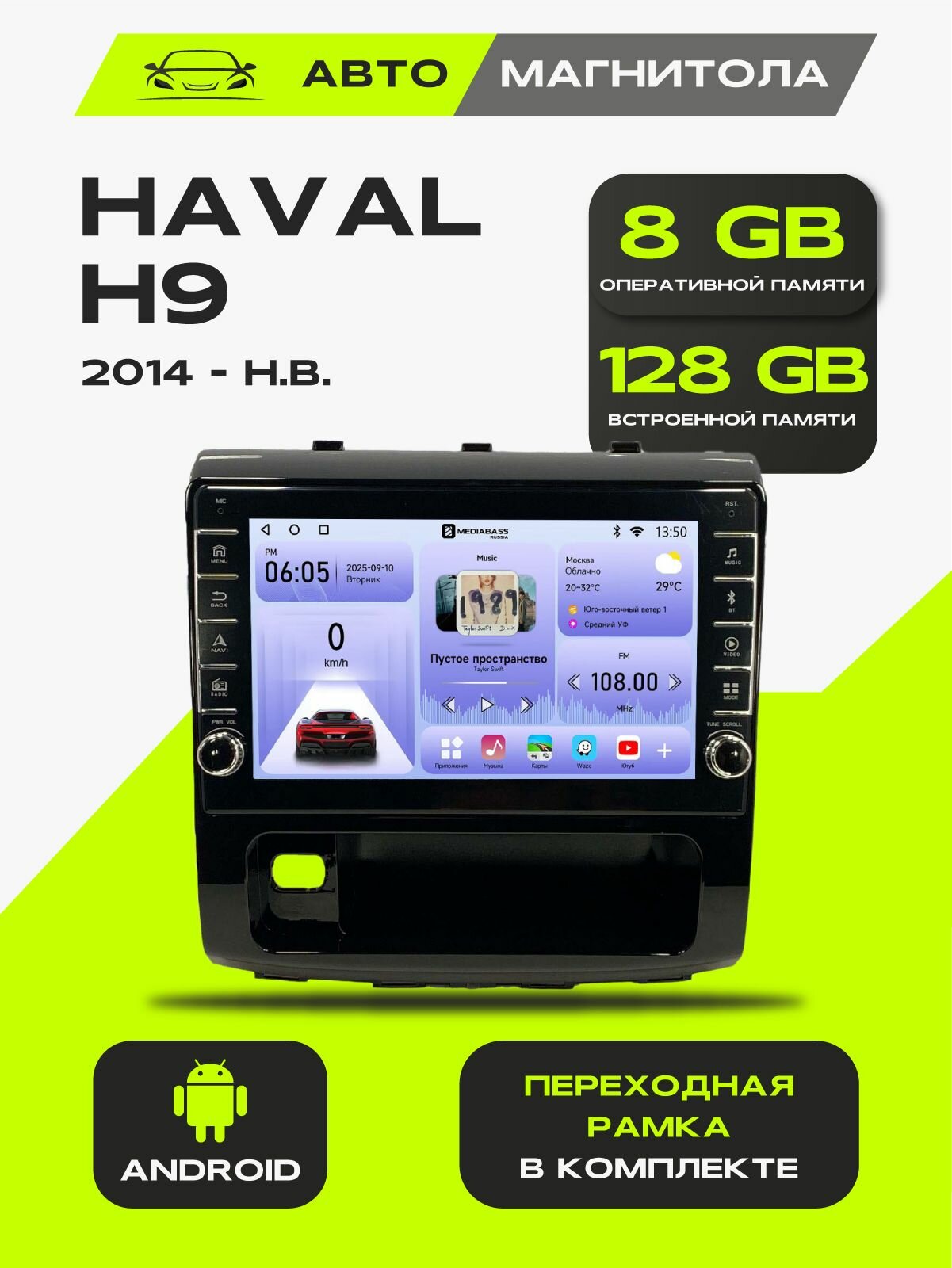 Андроид магнитола Haval H9 2014-н. в, 8/128GB, / Хавал H9 + Переходная рамка