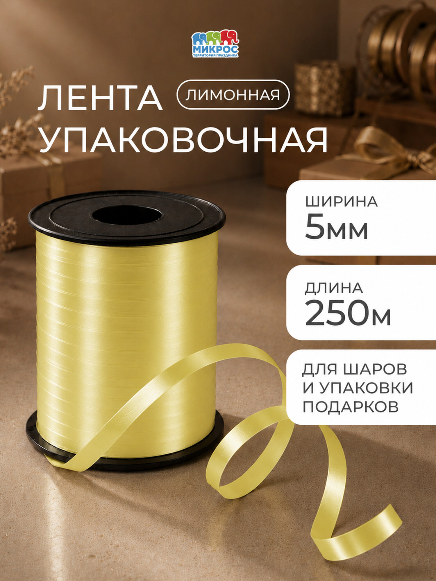 Лента для упаковки подарков, для шаров воздушных 0,5 см х 240 м, желтый