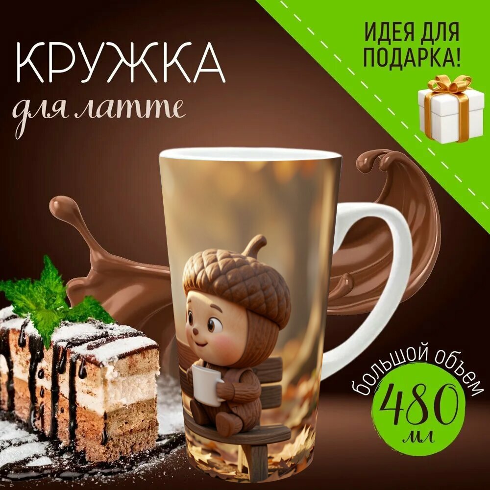 Кружка латте керамическая большая для чая и кофе с прикольным принтом "Лесные крошки с кружками. Милые 3D персонажи в шапочках-желудях сидят на деревянной лавке с белыми." 500 мл.