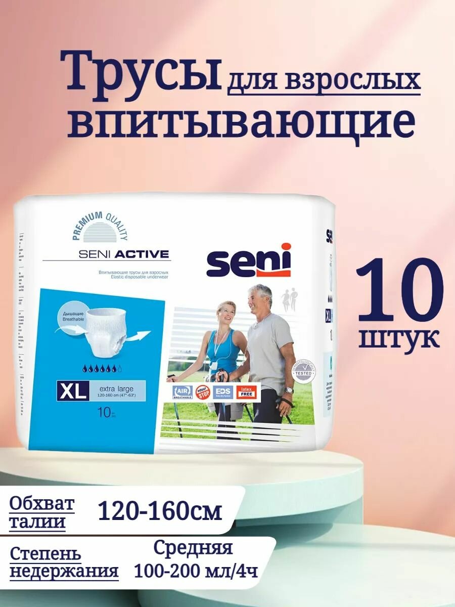 Трусы впитывающие для взрослых для средней и тяжелой степени недержания под товарным знаком Seni Active Extra Large №10 для взрослых