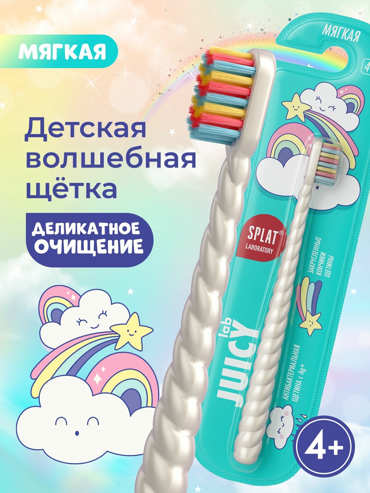 Зубная щетка детская мягкая SPLAT JUICY LAB "Магия единорога" с ионами серебра для детей от 4 лет, жемчужная ионы серебра от 4 лет