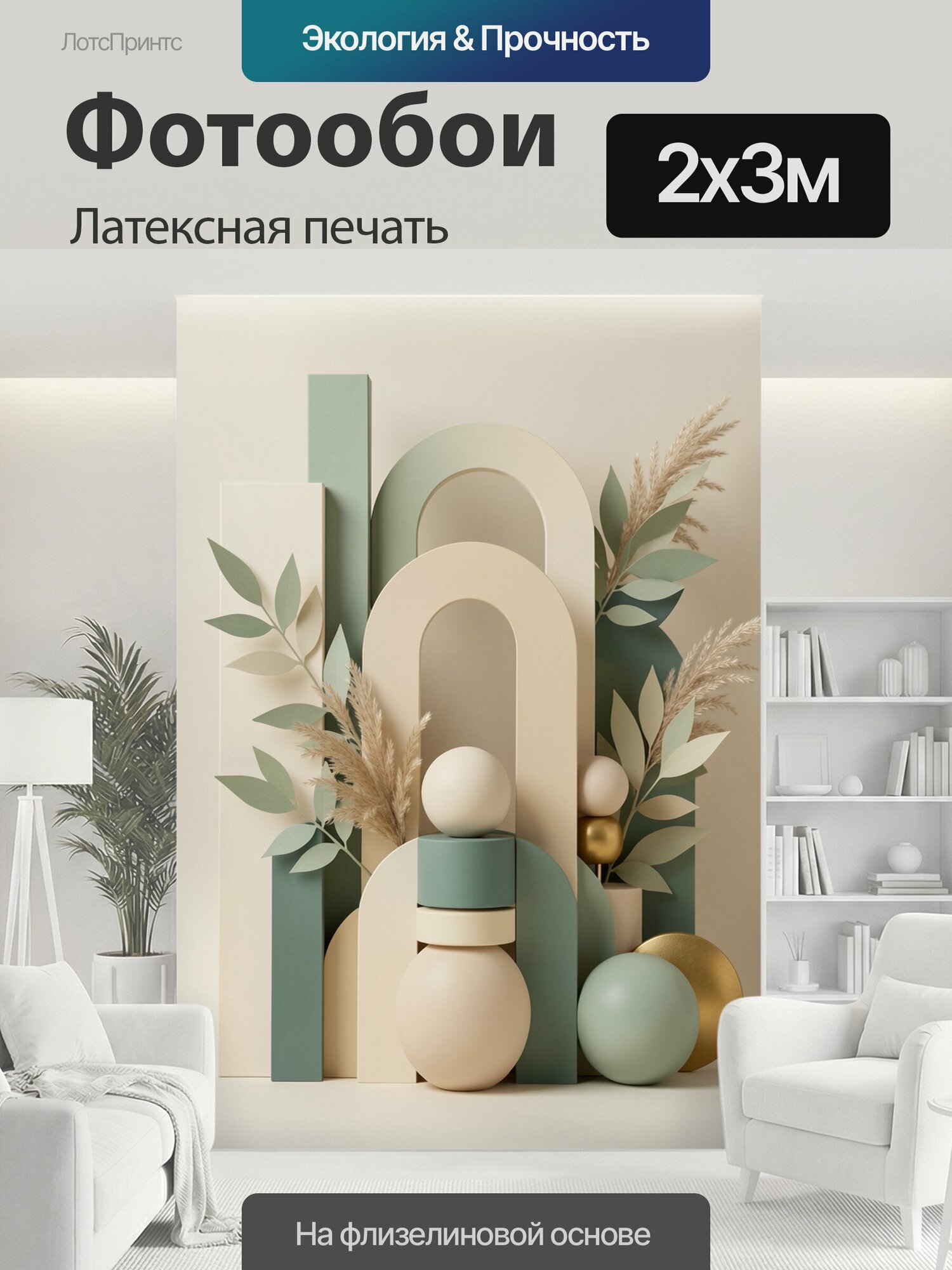 Фотообои моющиеся ударопрочные "Абстрактная композиция с арками. Минималистичная геометрия с объемными формами, сферами и сухими ветвями." 200x300 см. латексная печать