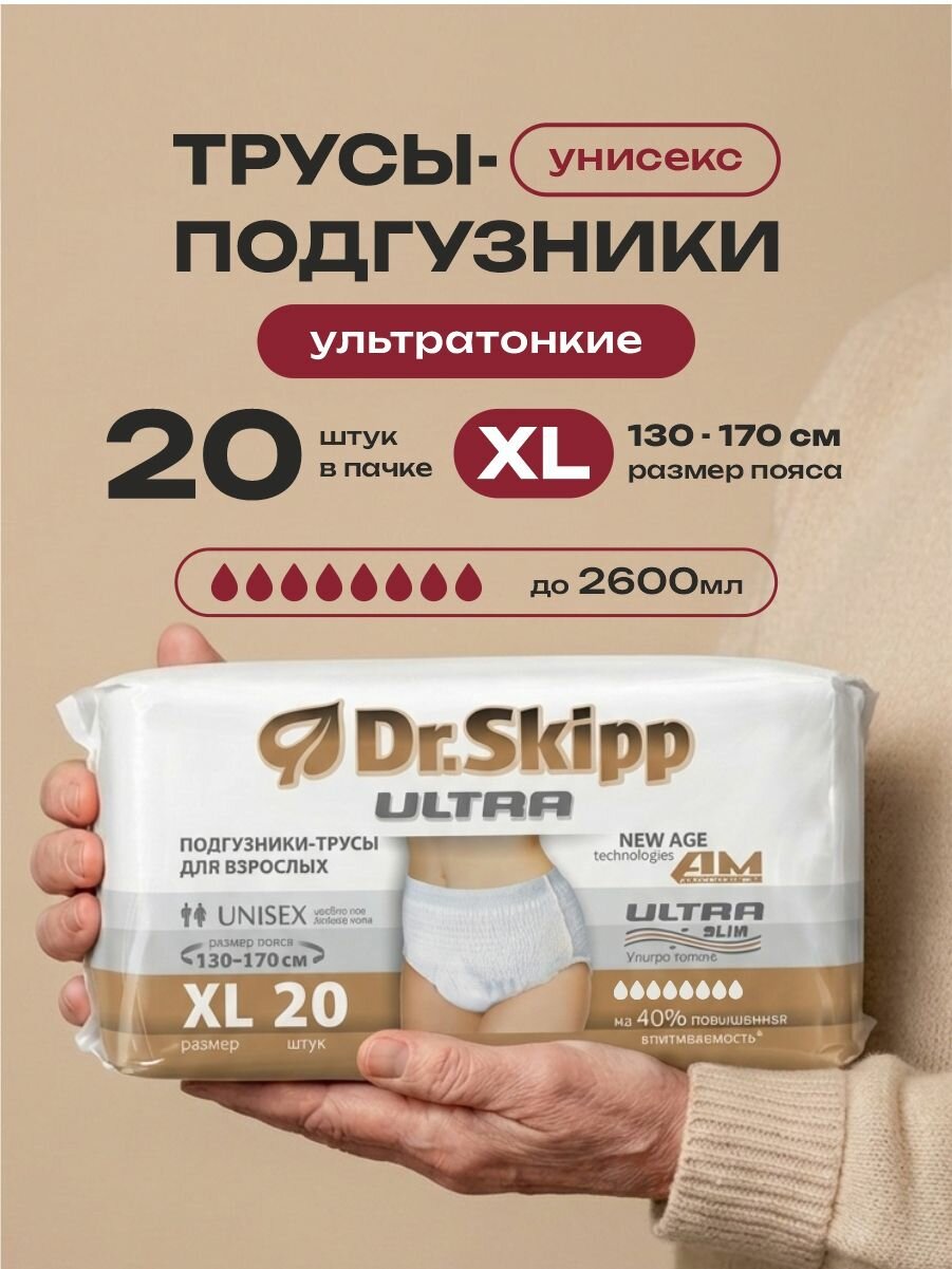 Подгузники-трусы для взрослых Dr.Skipp Ultra XL, 130-170 см, 20шт