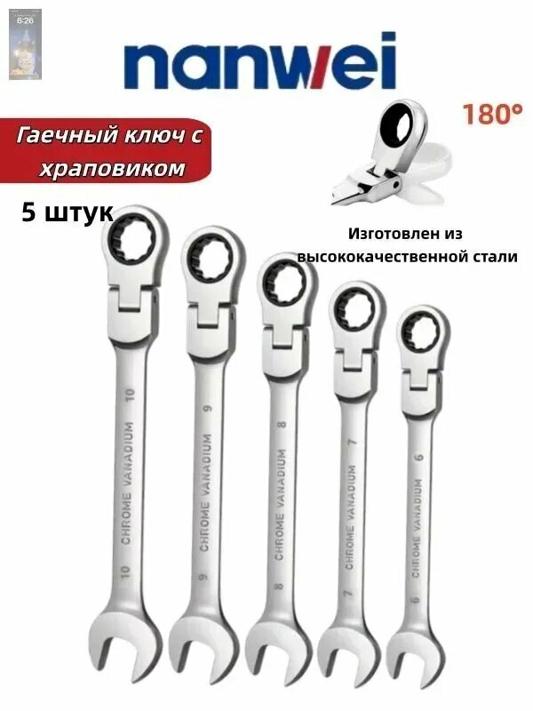 Набор гаечных ключей с храповым механизмом из 5 частей /может поворачиваться на 180 градусов /универсальный гаечный ключ для автомобилей (6-10 мм)