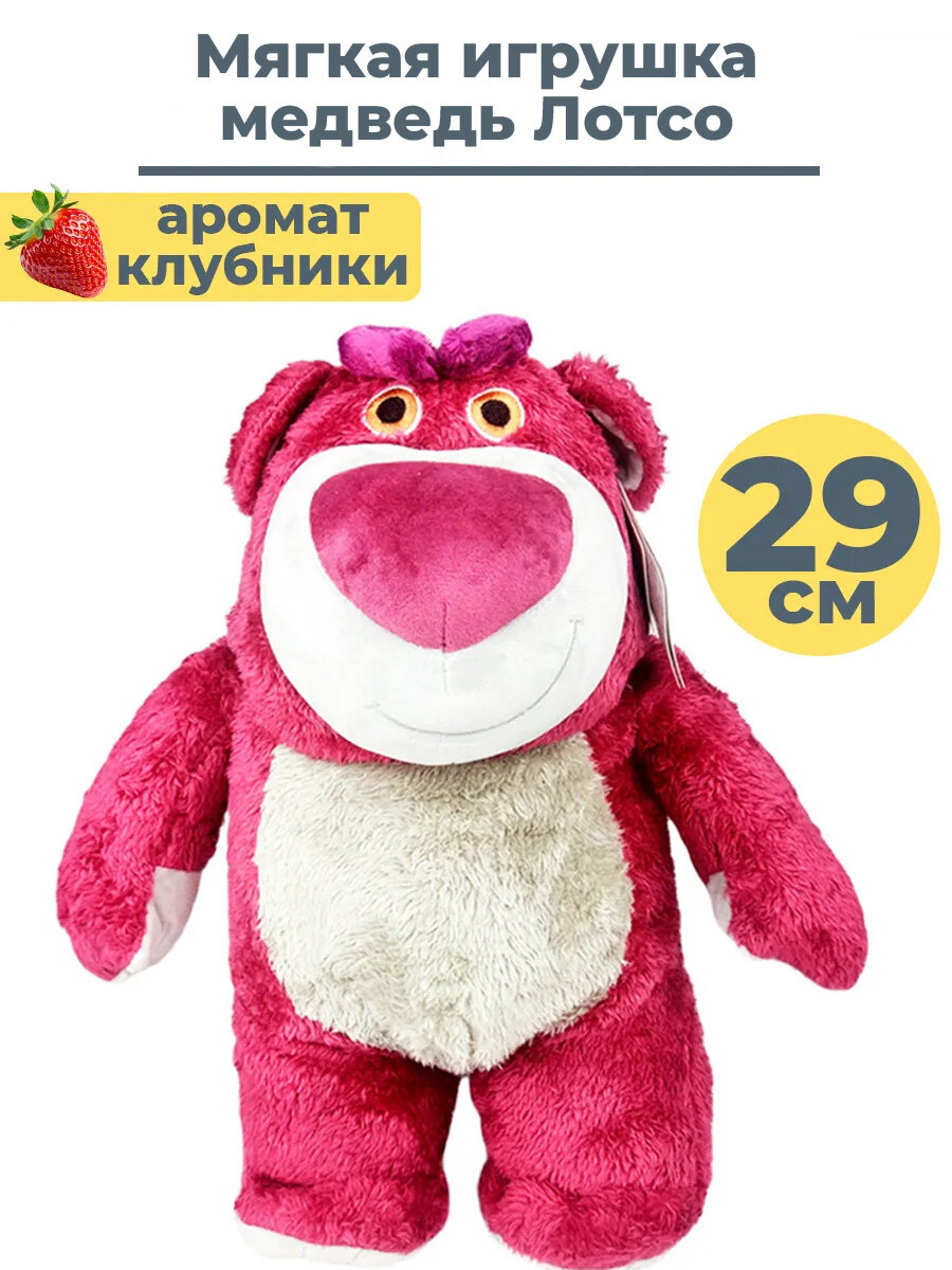 Мягкая игрушка фигурка плюшевый мишка медведь Лотсо с ароматом клубники 29 см
