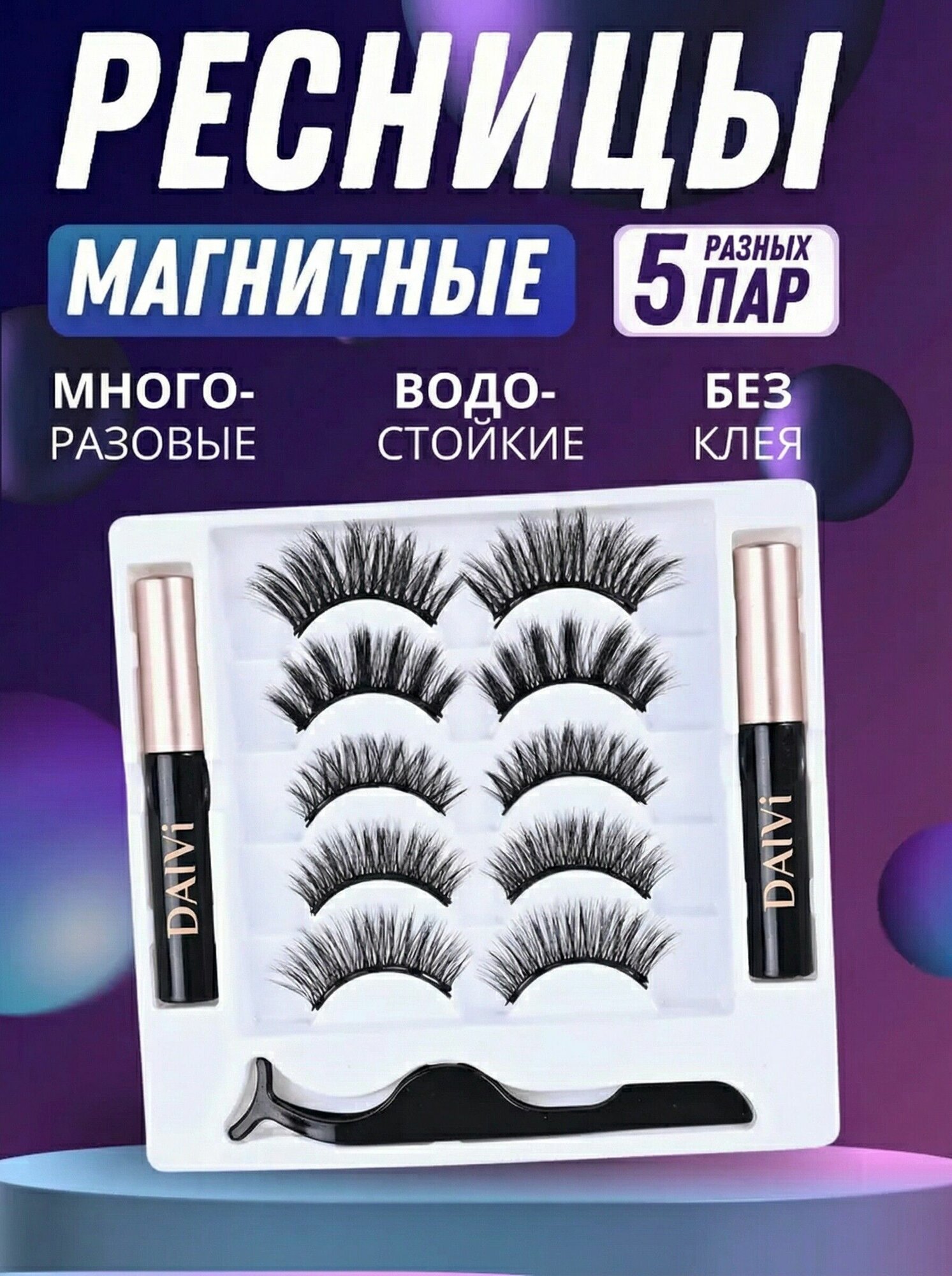 Накладные магнитные ресницы многоразовые с подводкой