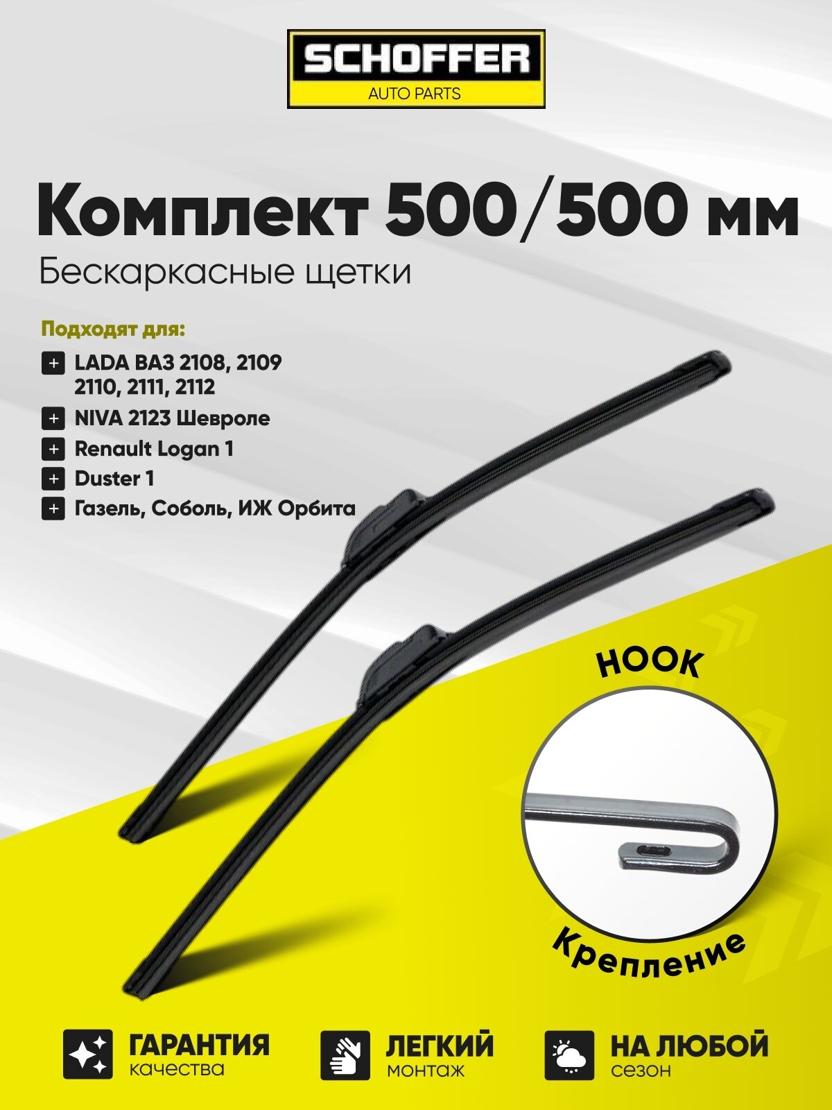 Щетки стеклоочистителя комплект 500/500mm(20'/20') U-Hook SHF-29093
