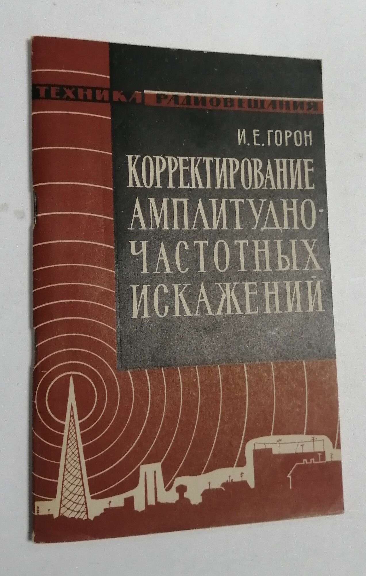 Корректирование амплитудно-частотных искажений