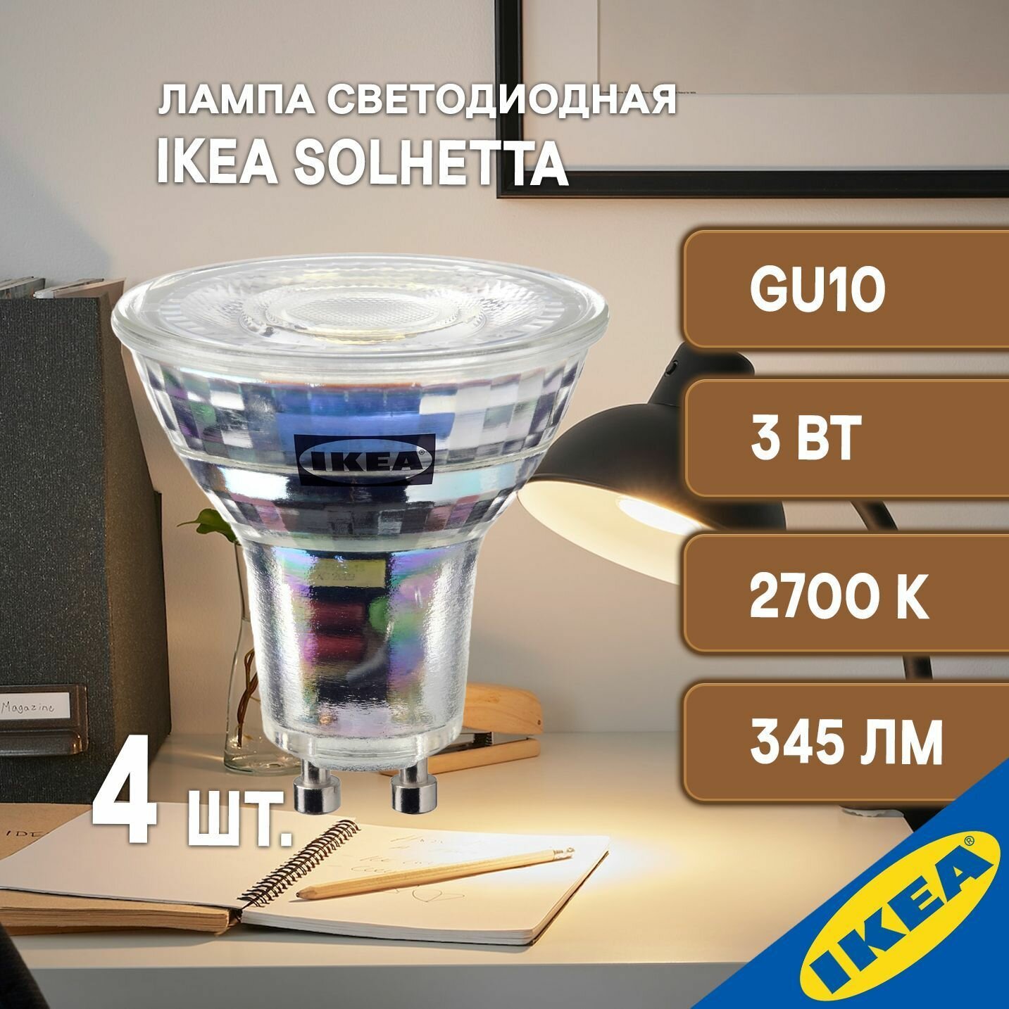 Лампа светодиодная 4 шт GU10 3Вт 2700К 345 Лм IKEA SOLHETTA солхетта
