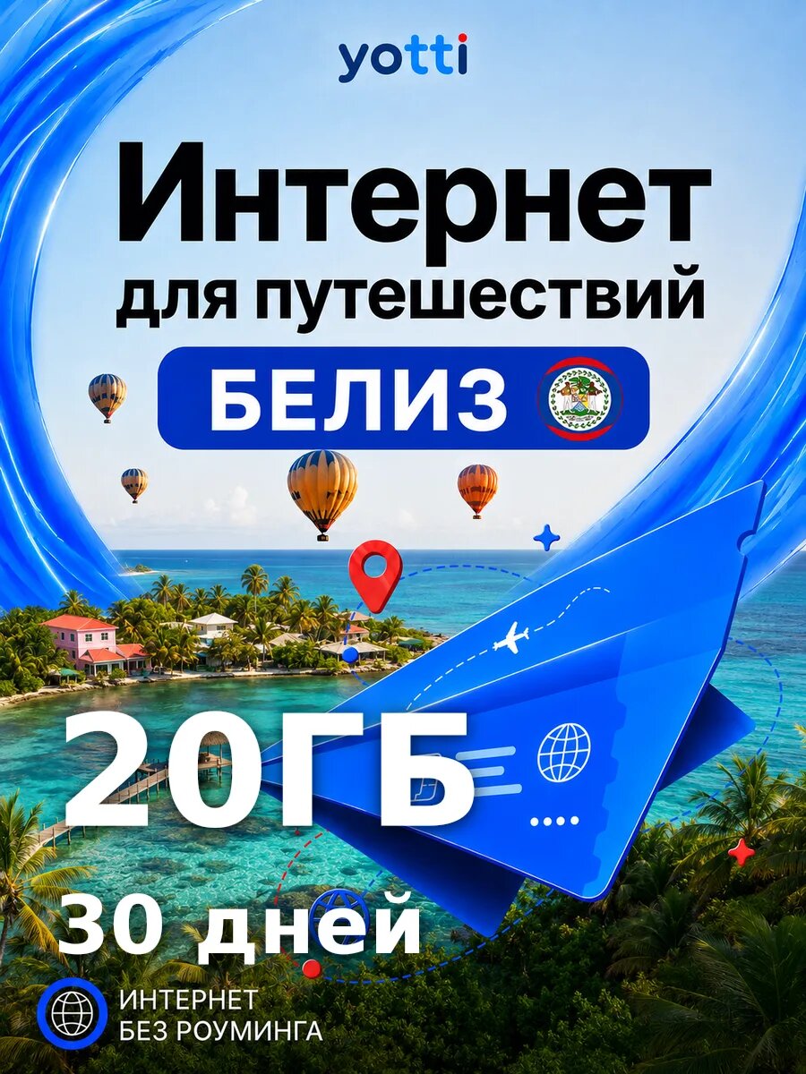 Есим для путешествий в Белиз без роуминга, пакет 20 ГБ на 30 дней — выгодный интернет