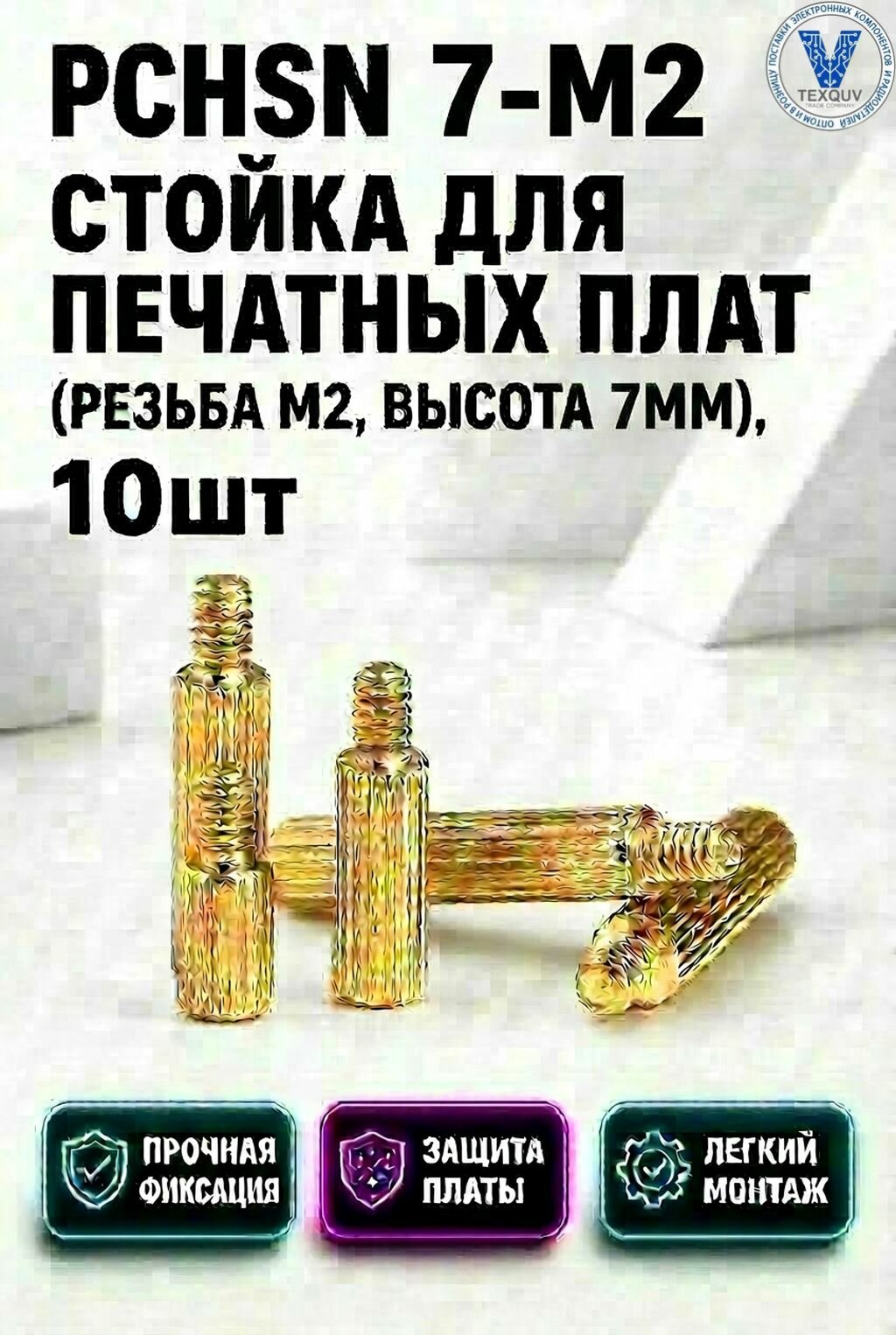 PCHSN 7-M2 стойка для печатных плат (резьба М2, высота 7мм), 10шт