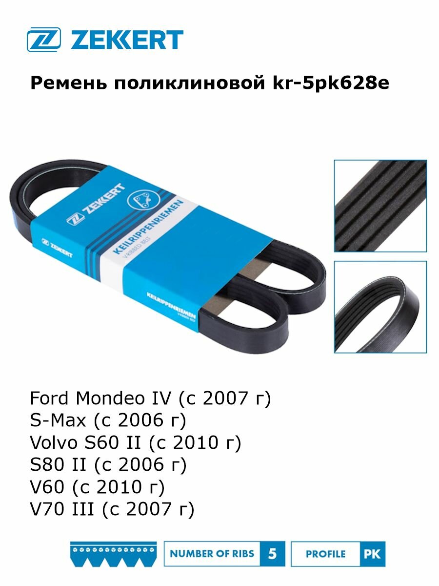 Ремень генератора поликлиновой для Ford Mondeo IV, S-Max, Volvo S60 II, S80 II, V60, V70 III арт kr-5pk628e