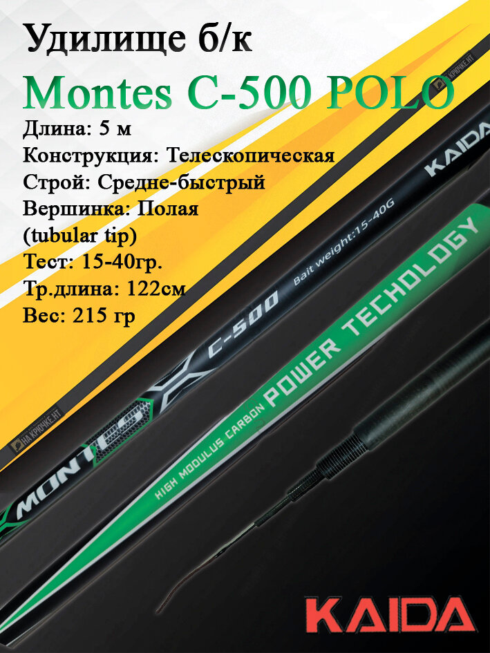 Удилище Montes Kaida C-500 POLO б/к