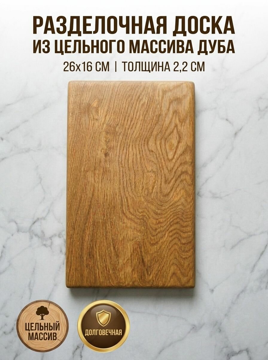 Доска разделочная из цельного массива дуба. Серия "Золотое сечение". 26x16x2,2 см. 1 шт.
