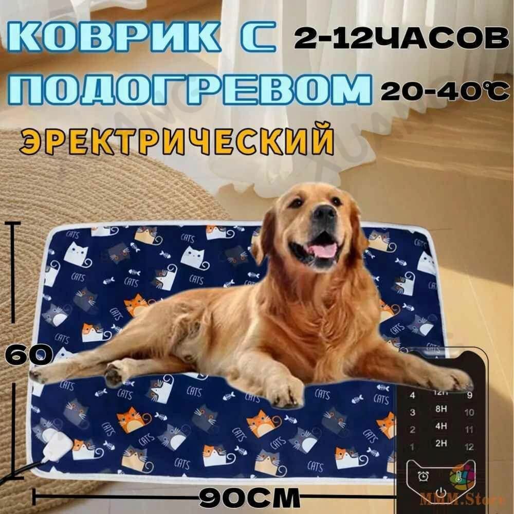 Лежанка для собак и кошек с подогревом 60x90см, коврик с подогревом для животных, грелка электрическая