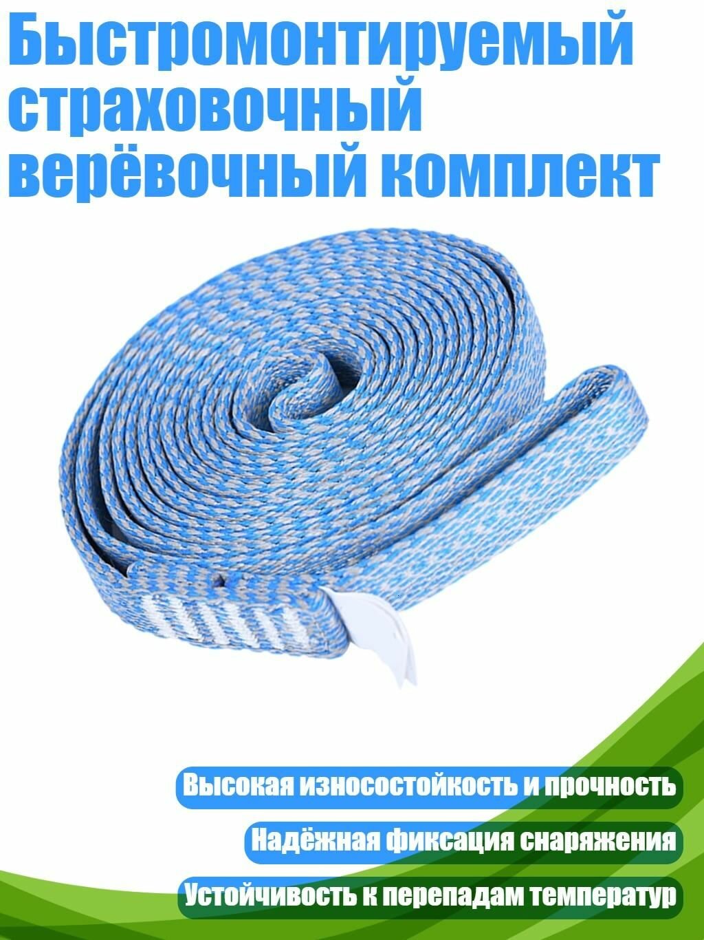 Быстромонтируемый страховочный верёвочный комплект, 220CM