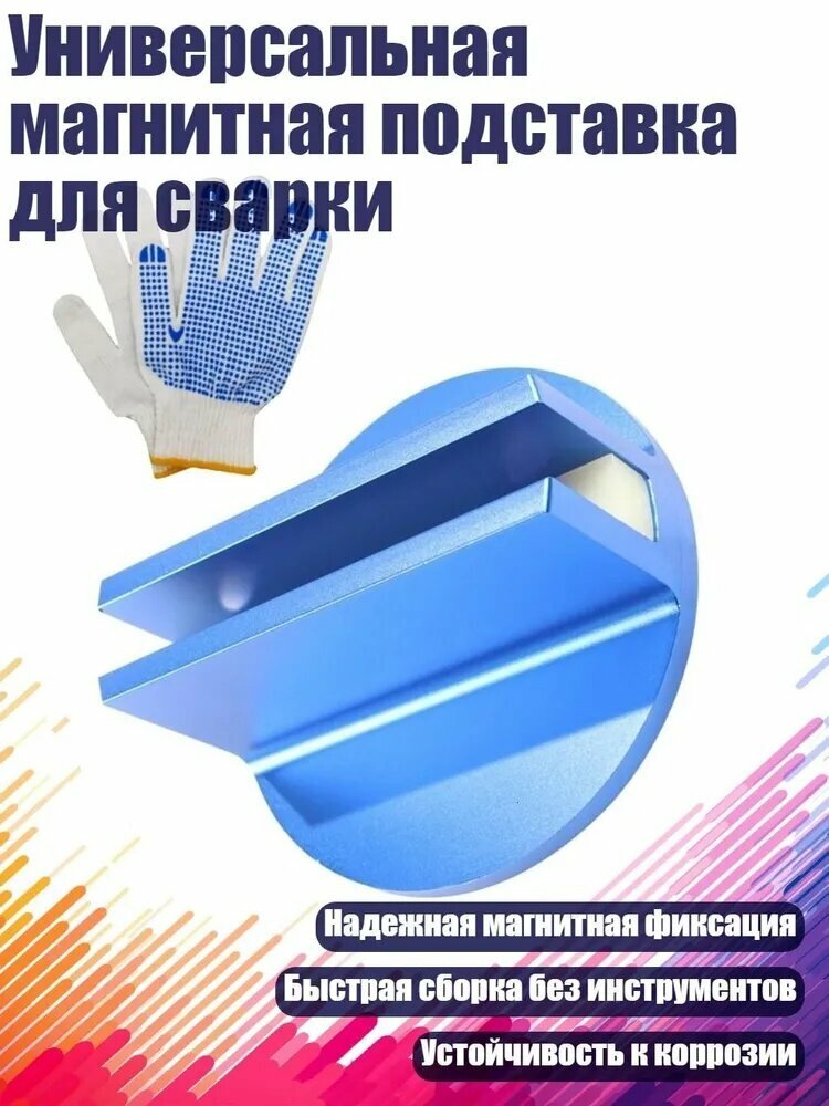Универсальная магнитная подставка для сварки, 1 упаковка