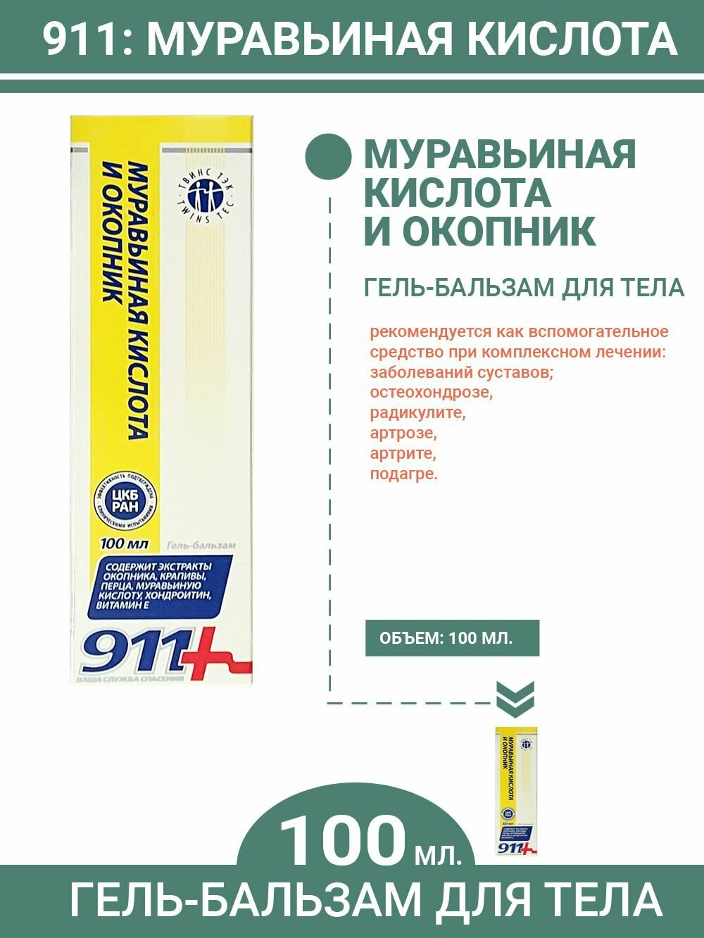 911 муравьиная кислота и окопник для суставов, 100 мл.