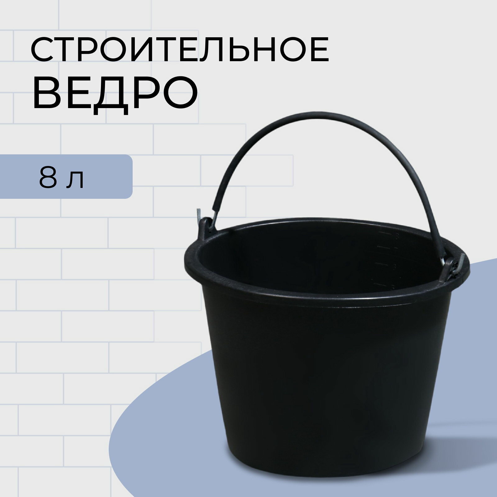 Ведро строительное, пластиковое, цвет: чёрный, вид: ведро, размер упаковки: 29 x 27.5 x 23 см.