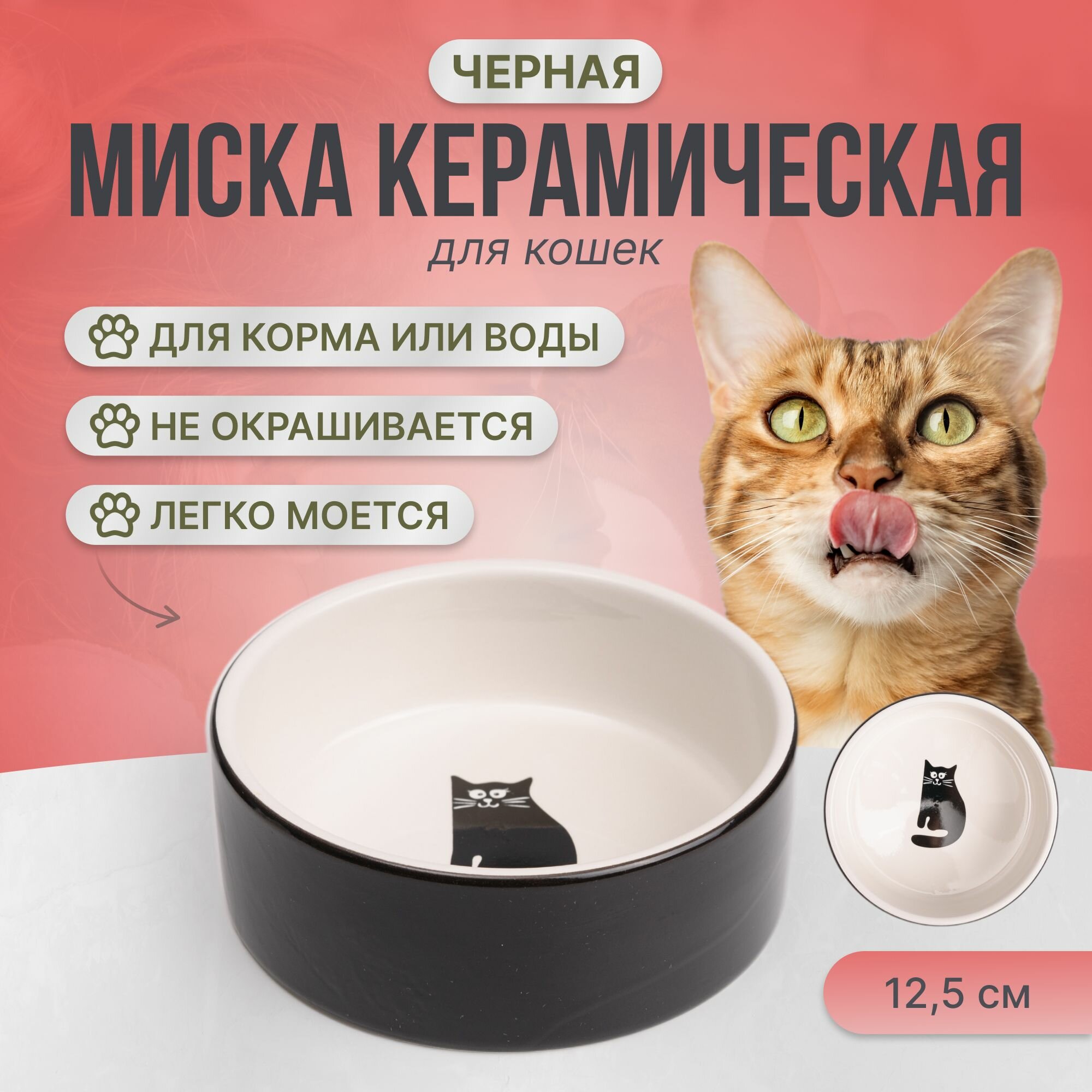 Миска для кошек керамическая Petmax 12,5см черная