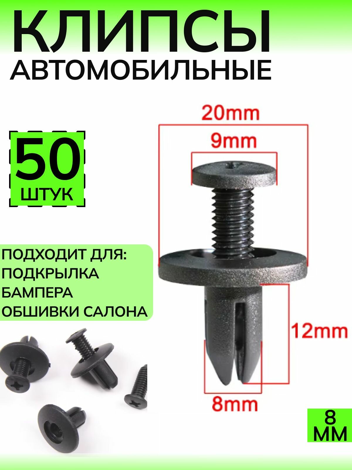 Клипсы Пистон автомобильные 8 мм 50 штук для подкрылка, бампера, обшивки автосалона