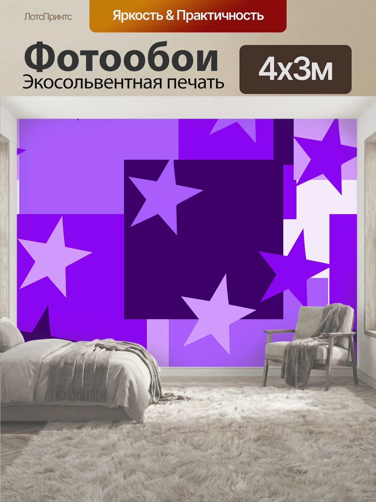 Фотообои "Фиолетовый, звезды, шаблон" 400x300 см. экосольвентная печать