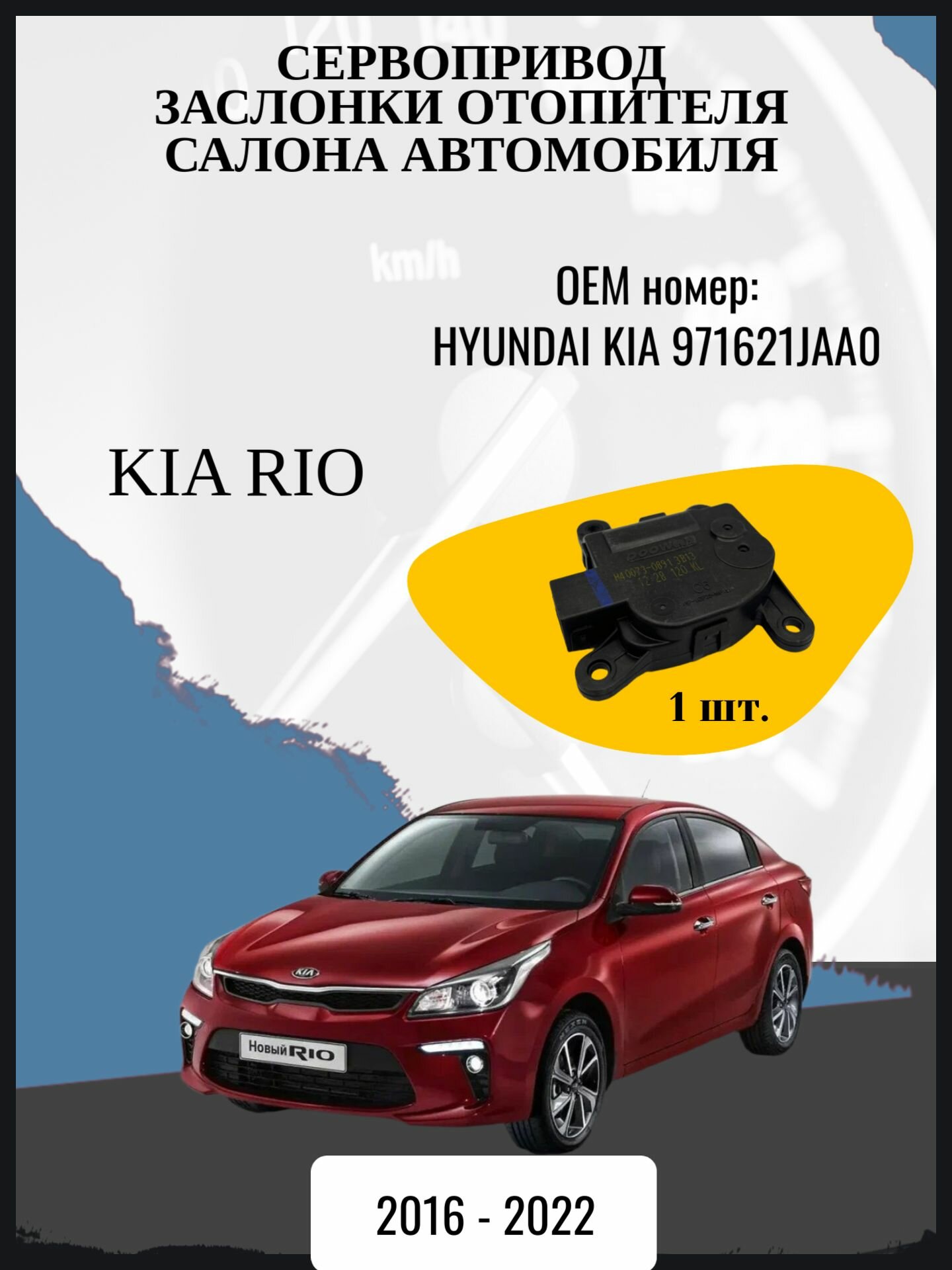 Сервопривод заслонки отопителя салона автомобиля Kia Rio 4 поколение, 4 поколение рестайлинг FB Год выпуска: 2016 - 2022 ОЕМ номер: HYUNDAI KIA 971621JAA0