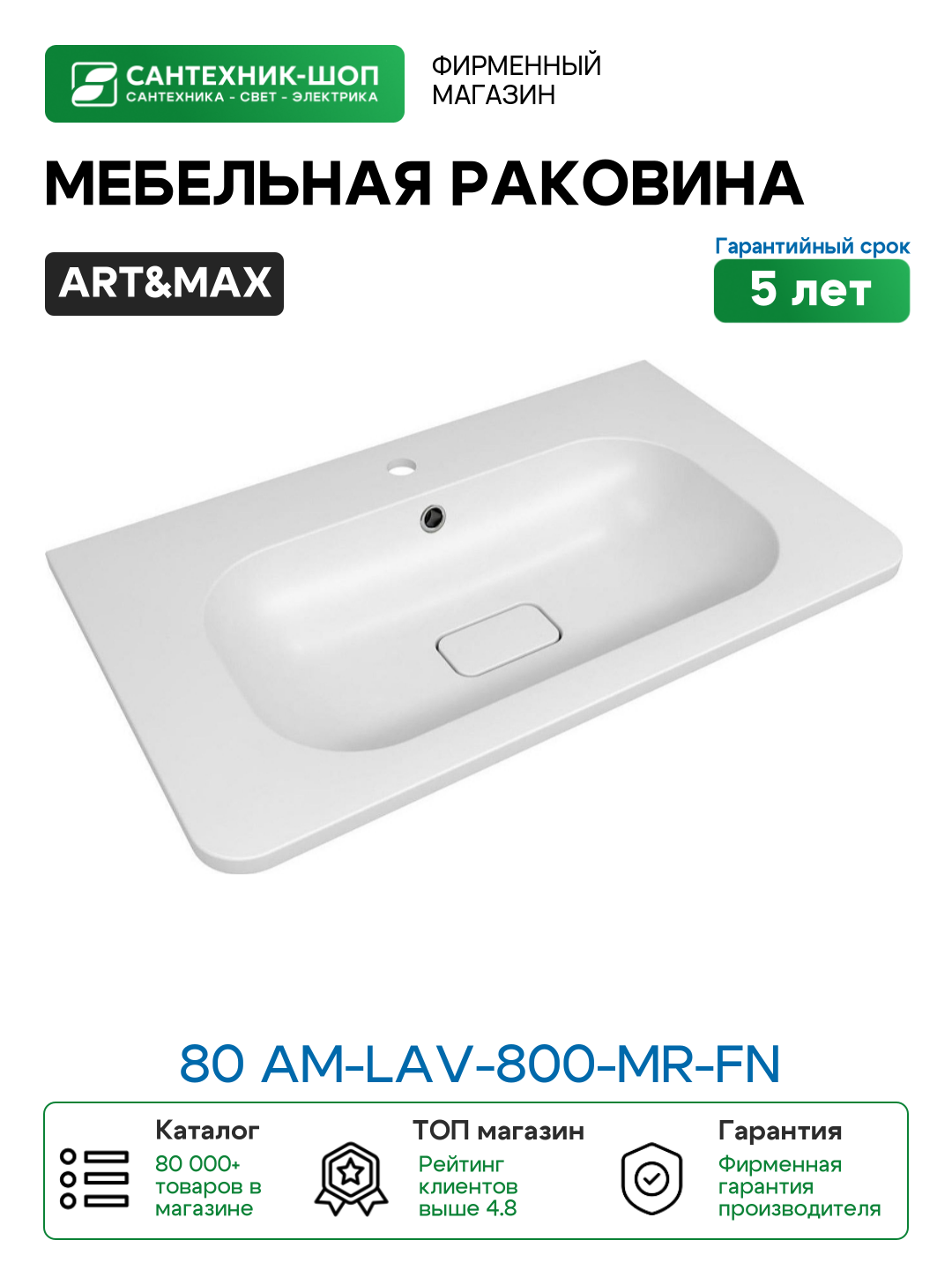 Раковина Art&Max 80 AM-LAV-800-MR-FN Белая матовая