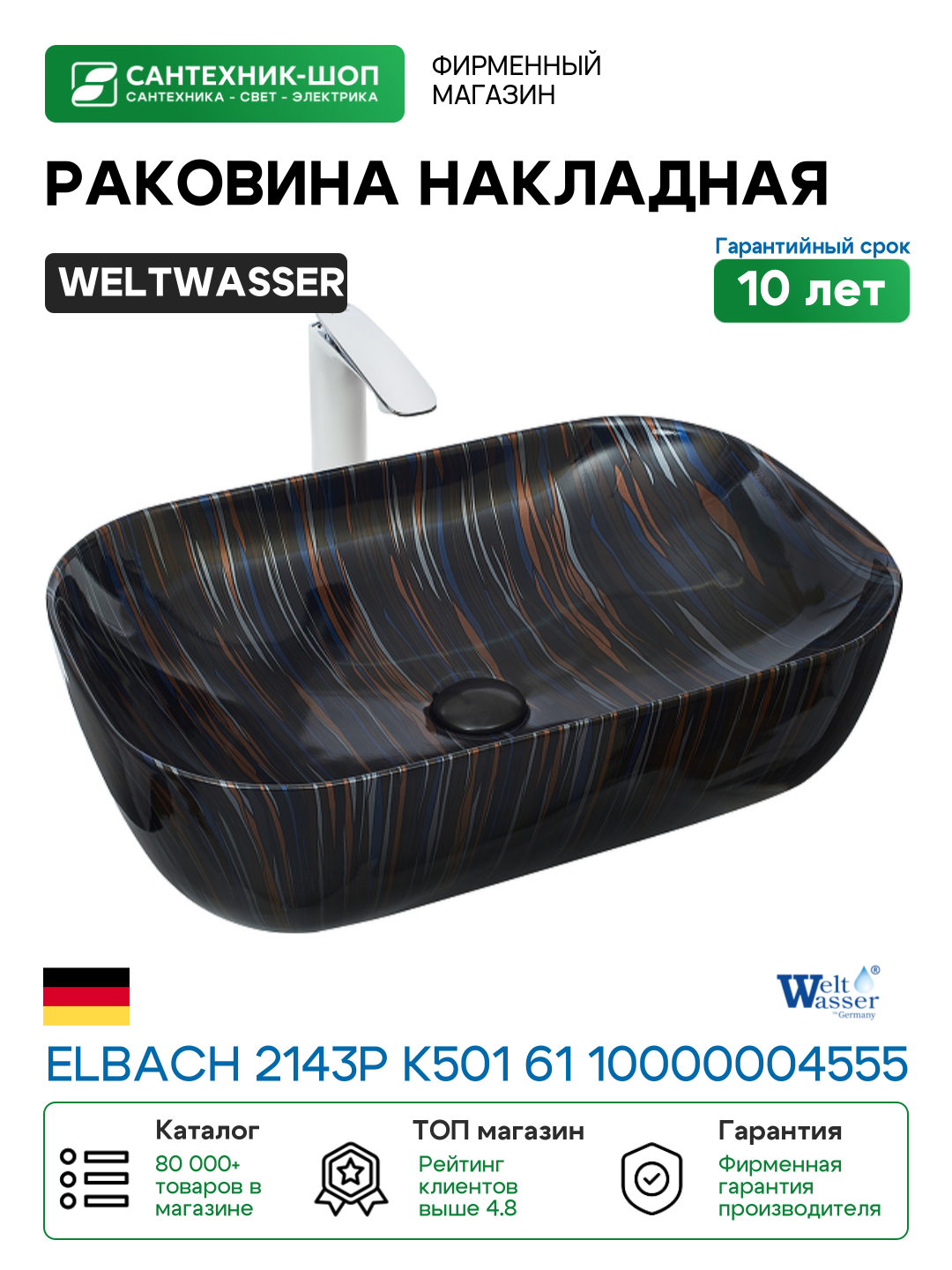 Раковина-чаша WeltWasser Elbach 2143P K501 61 10000004555 Мрамор фаянс накладная