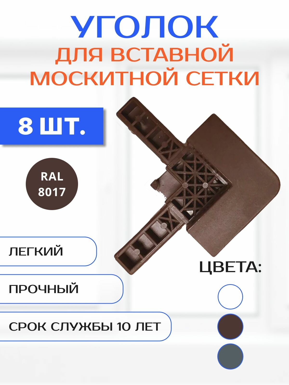 Уголок пластиковый для внутренней вставной москитной сетки, коричневый, комплект 8 шт