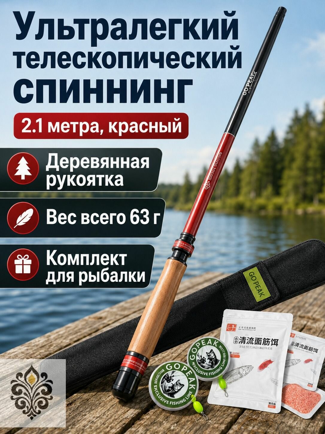 Комплект удочки для микрорыбалки из 5 предметов: удилище, 2 шпули лески, 5 приманок, чехол и запасной кончик карбон, деревянная рукоять, 2.1 м, крас