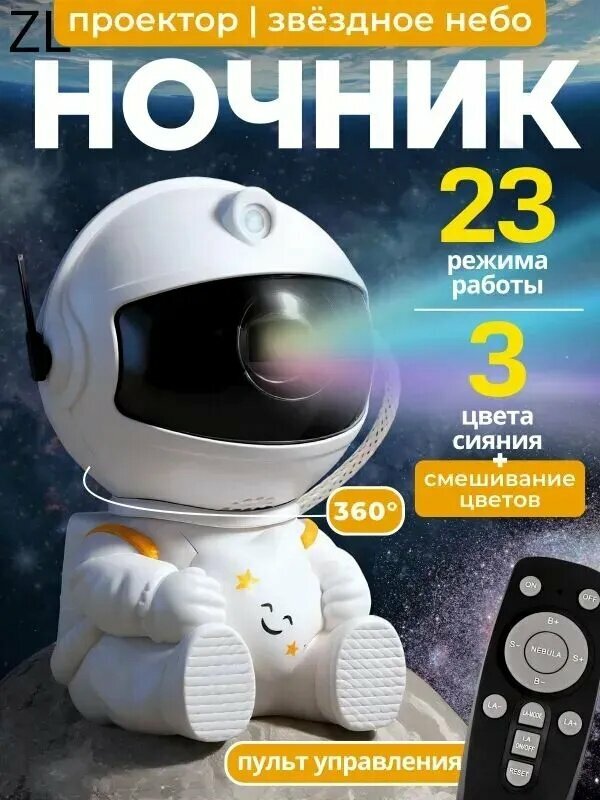 Проектор звездного неба ночник космонавт робот