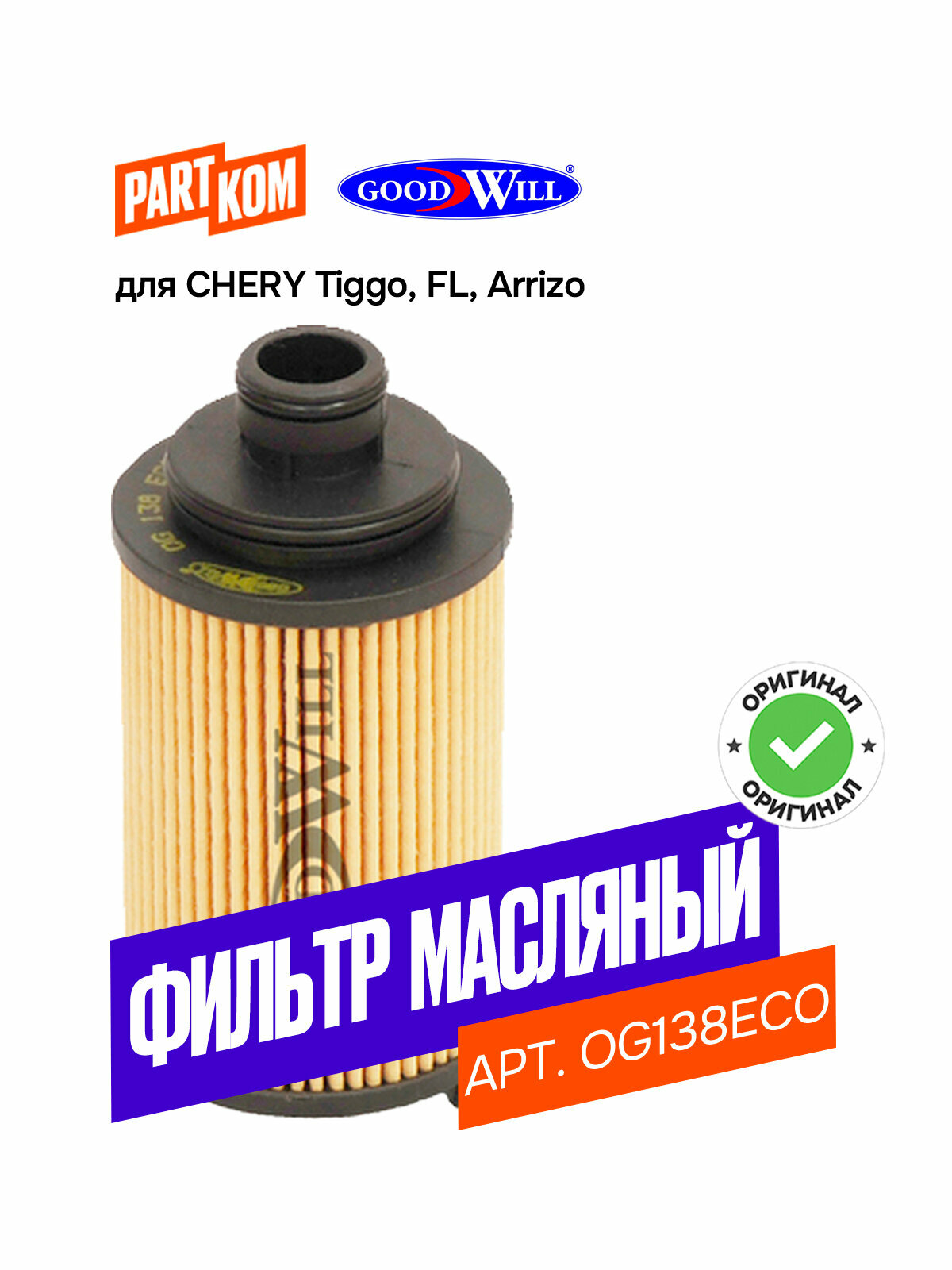 Фильтр масляный для CHERY Tiggo 1,6 Goodwill OG138ECO