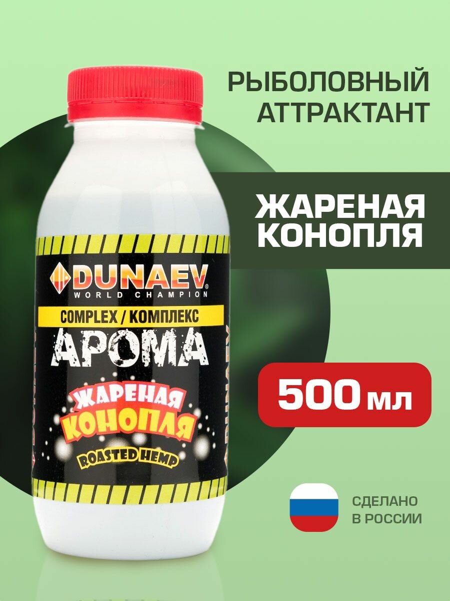 Ароматизатор для рыбалки 500мл Жаренная Конопля / Рыболовный аттрактант для насадок и прикормок Дунаев Арома Комплекс
