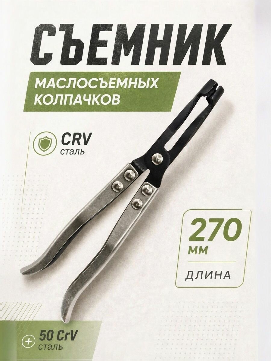 Щипцы для замены маслосъемных колпачков 270мм, 42274вт