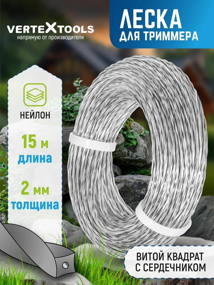 Леска для триммера 2 мм витой квадрат длина 15м