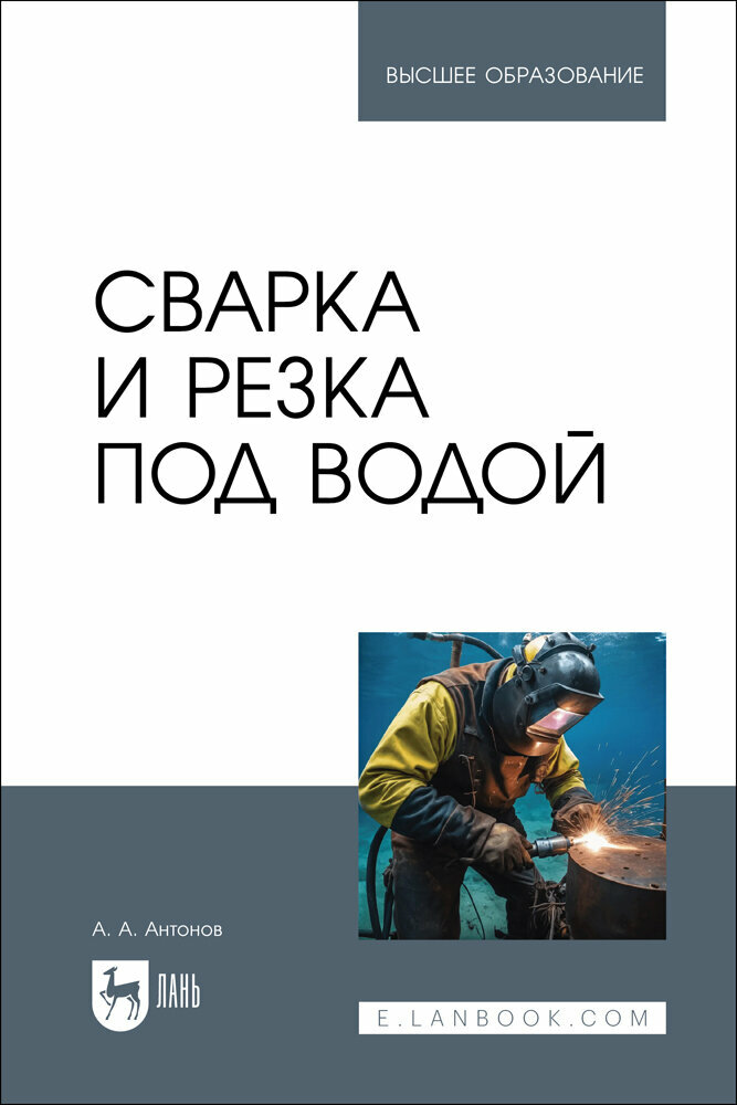 Антонов А. А. "Сварка и резка под водой"